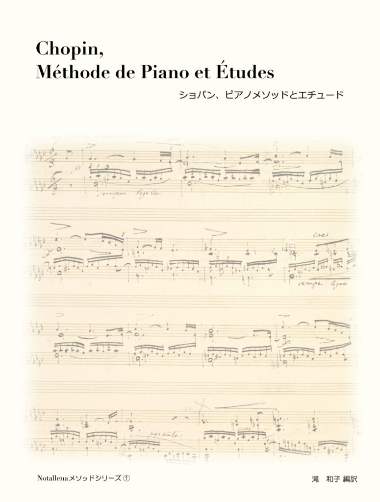 ショパン、ピアノメソッドとエチュード -Chopin, Méthode de Piano et Études - Notallena School